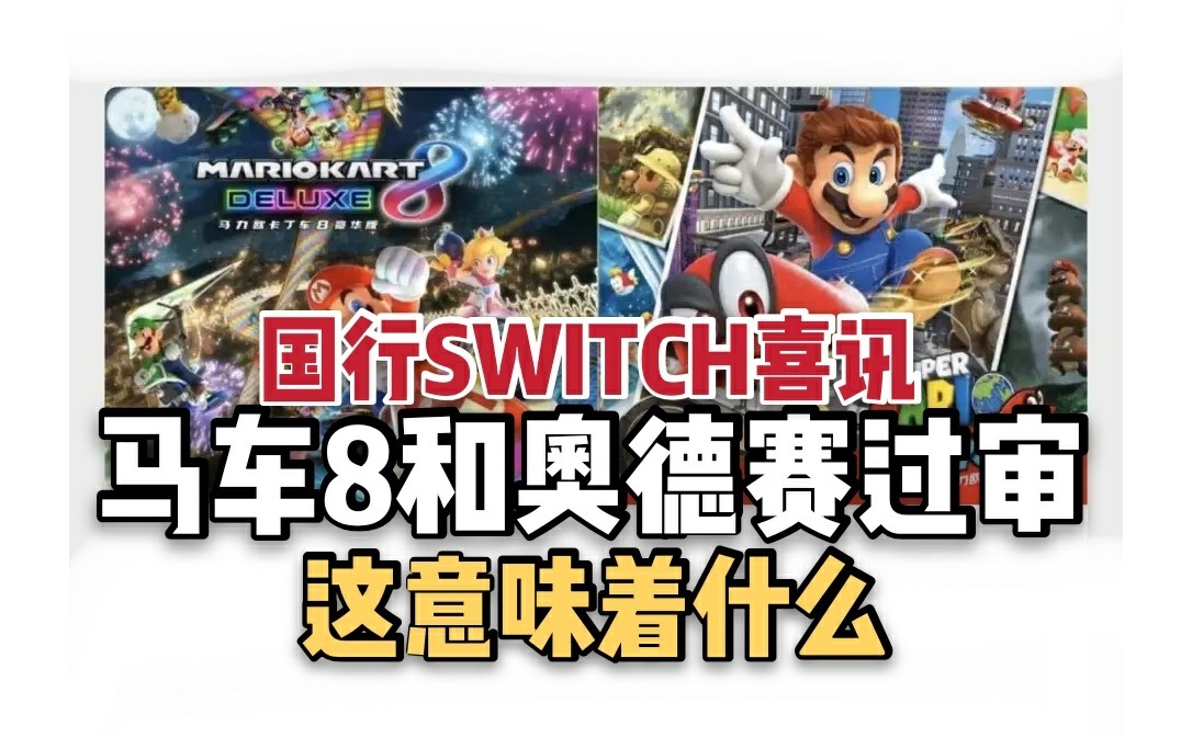 【什么都能玩】国行SWITCH游戏过审 宝可梦剑盾还会远吗?
