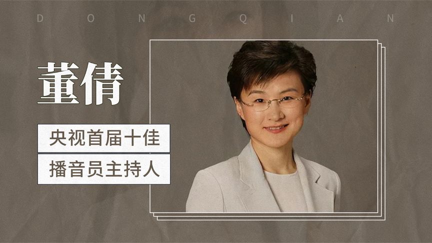 董倩:央视首届十佳播音员主持人