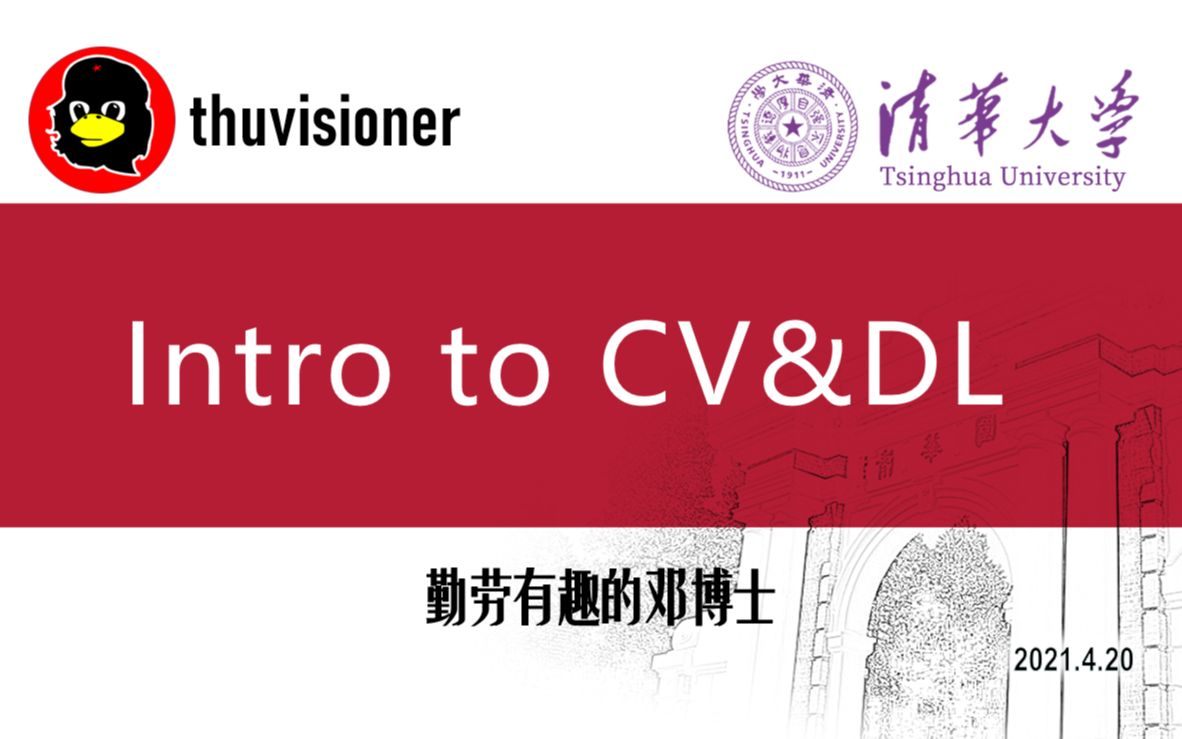 [种草CV]计算机视觉与深度学习介绍