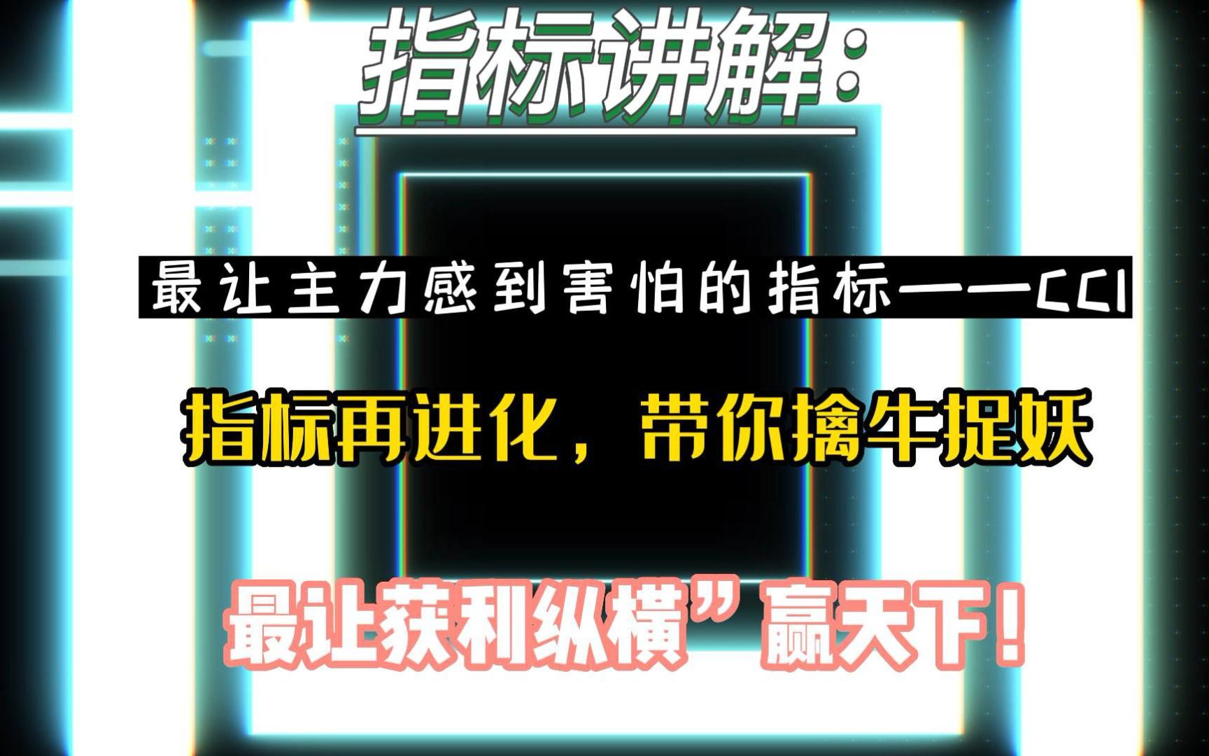 指标讲解:最让主力感到害怕的指标——CCI,指标再进化,带你擒牛捉妖,...