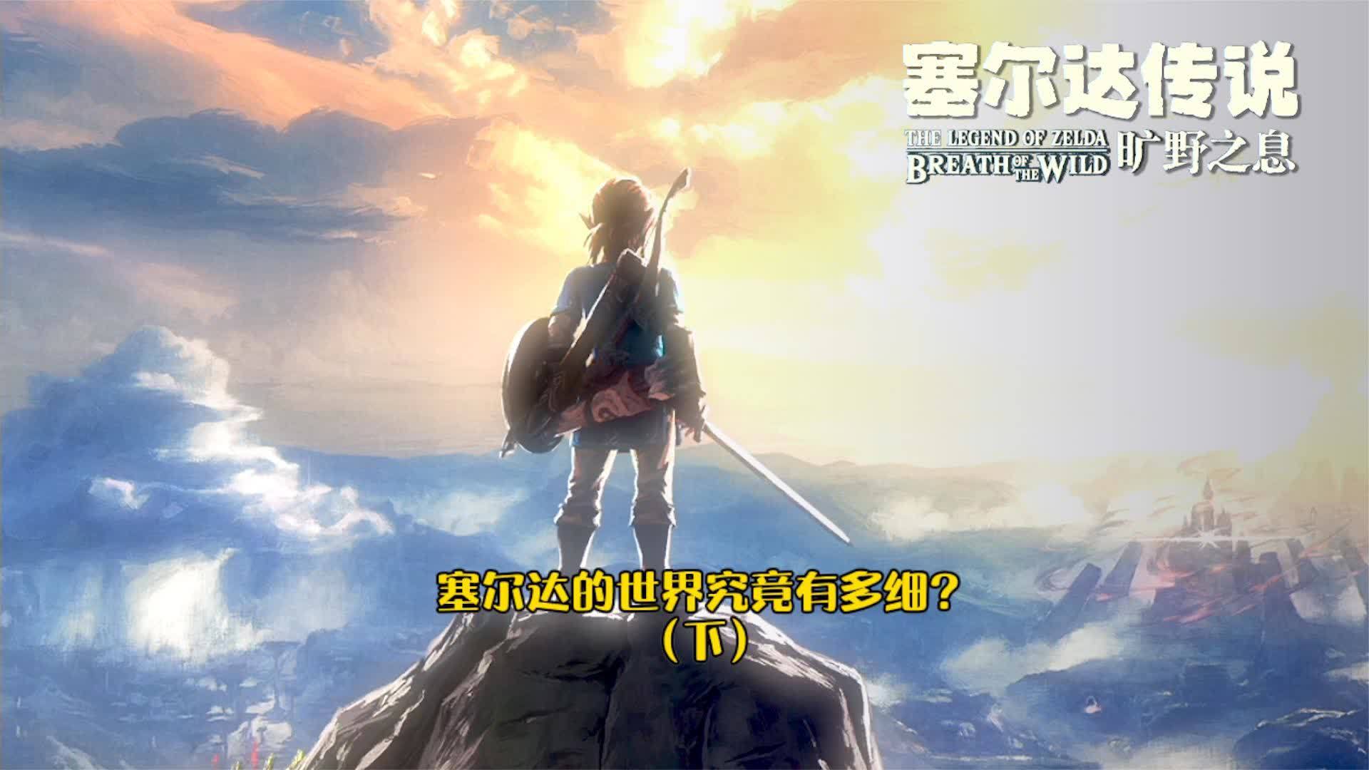 塞尔达荒野之息:这是我见过细节最多的游戏世界(下)