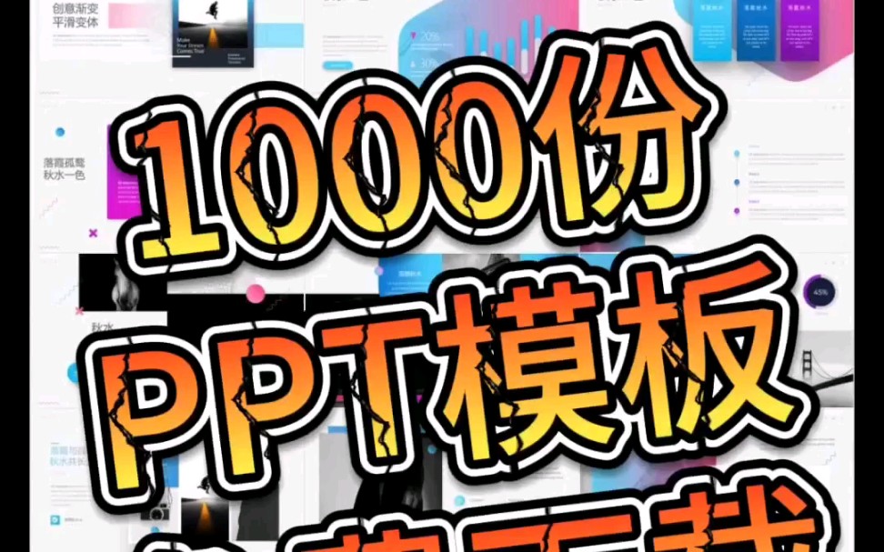 PPT模板免费下载!附下载连接!