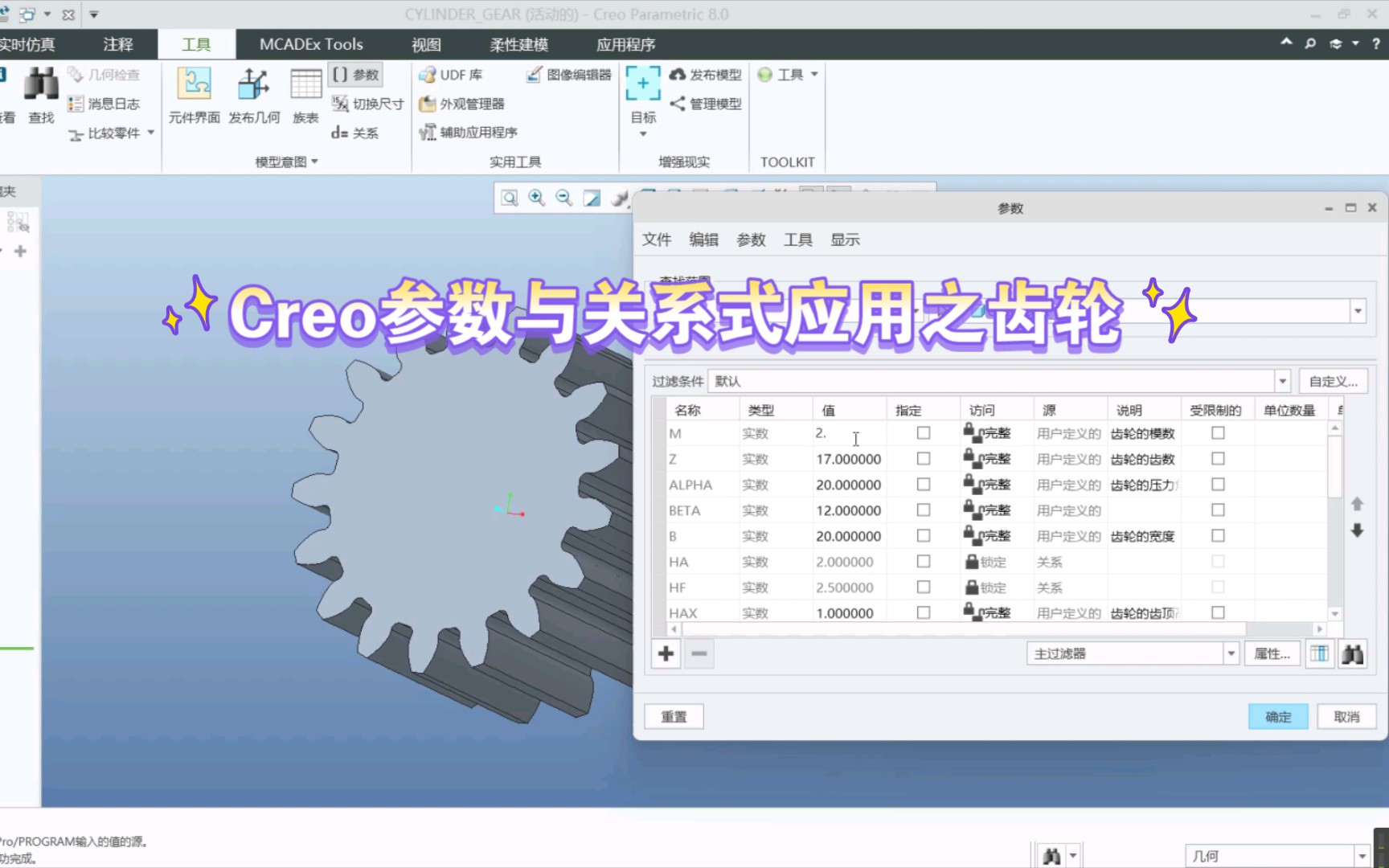 Creo参数与关系式应用之齿轮