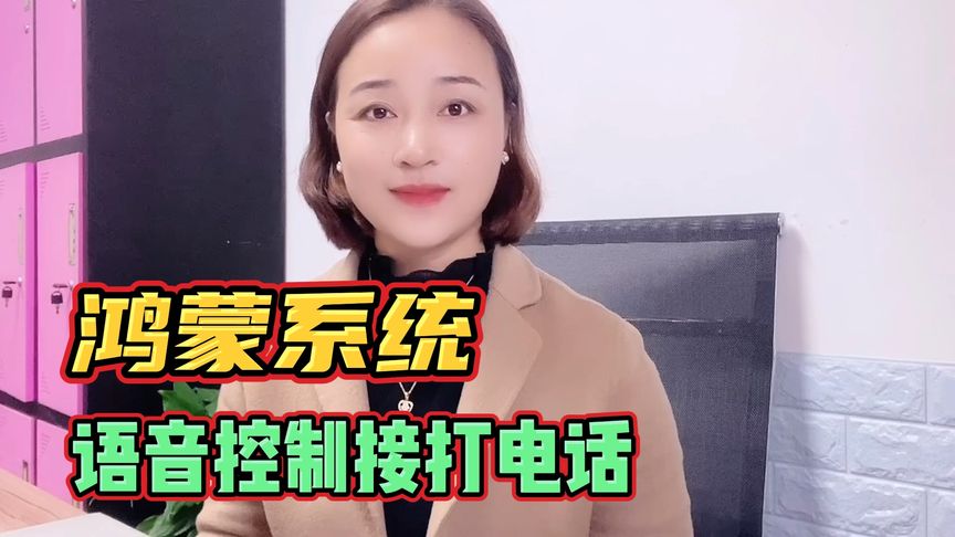 华为手机鸿蒙系统实用技巧系列:如何用语音控制接打电话,太方便