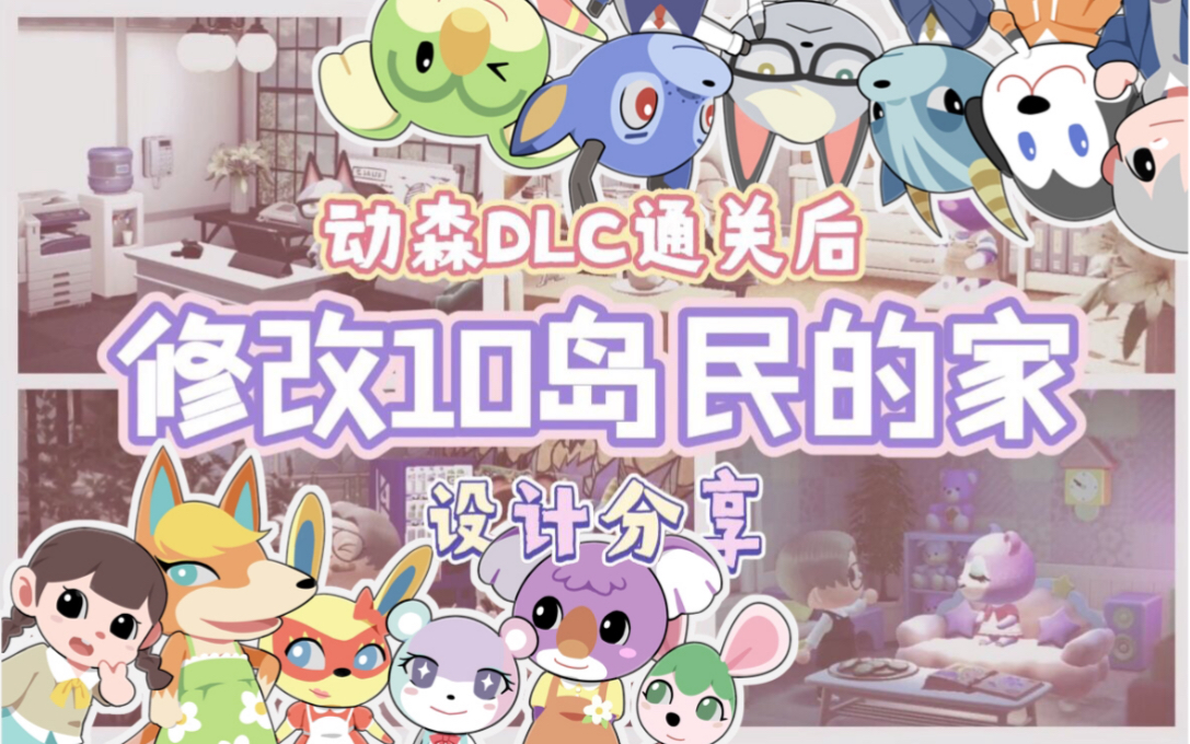 【动森】DLC通关后 来修改岛民的家吧 设计分享