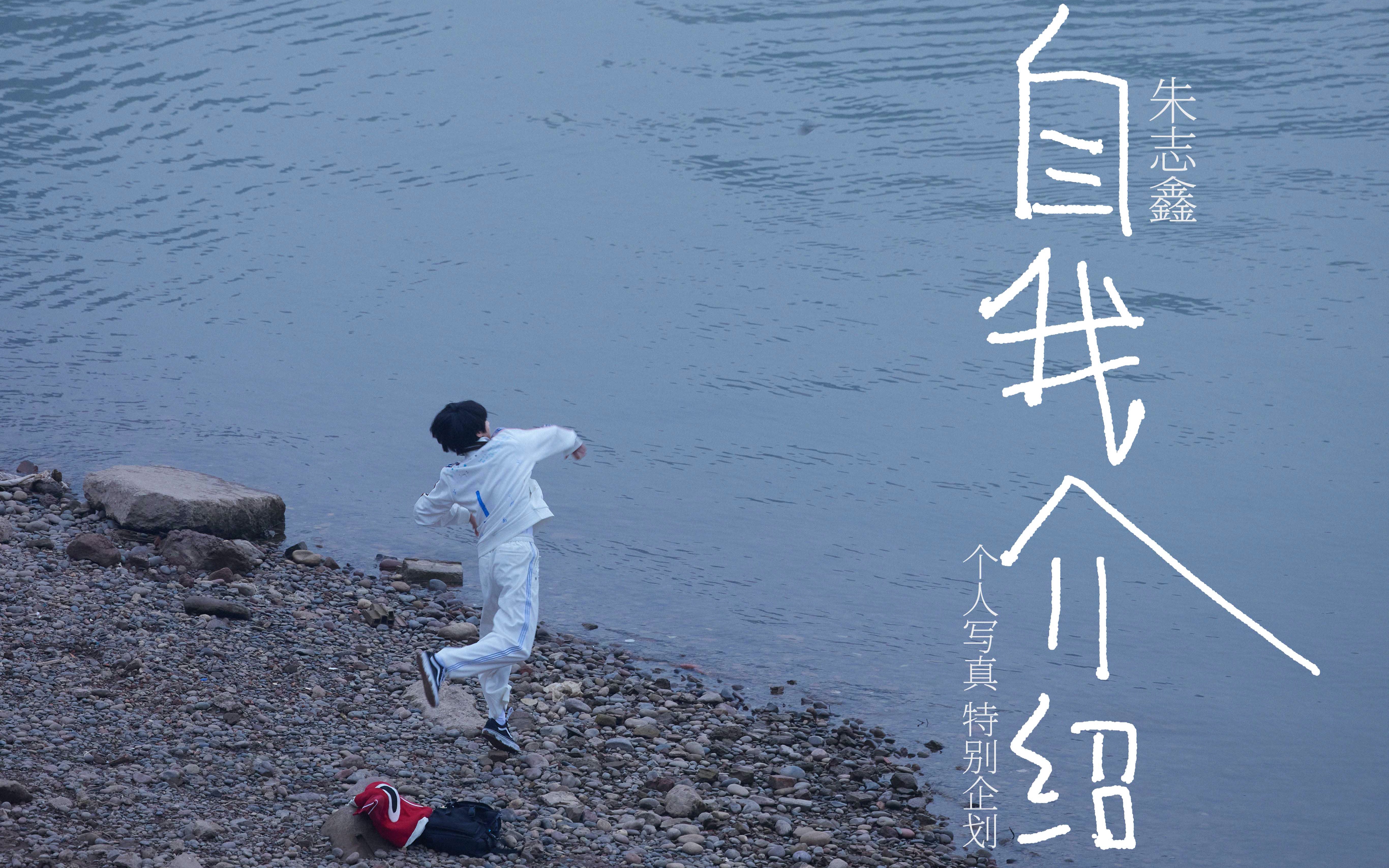 【TF家族】《自我介绍》-朱志鑫个人写真特别企划 拍摄记录