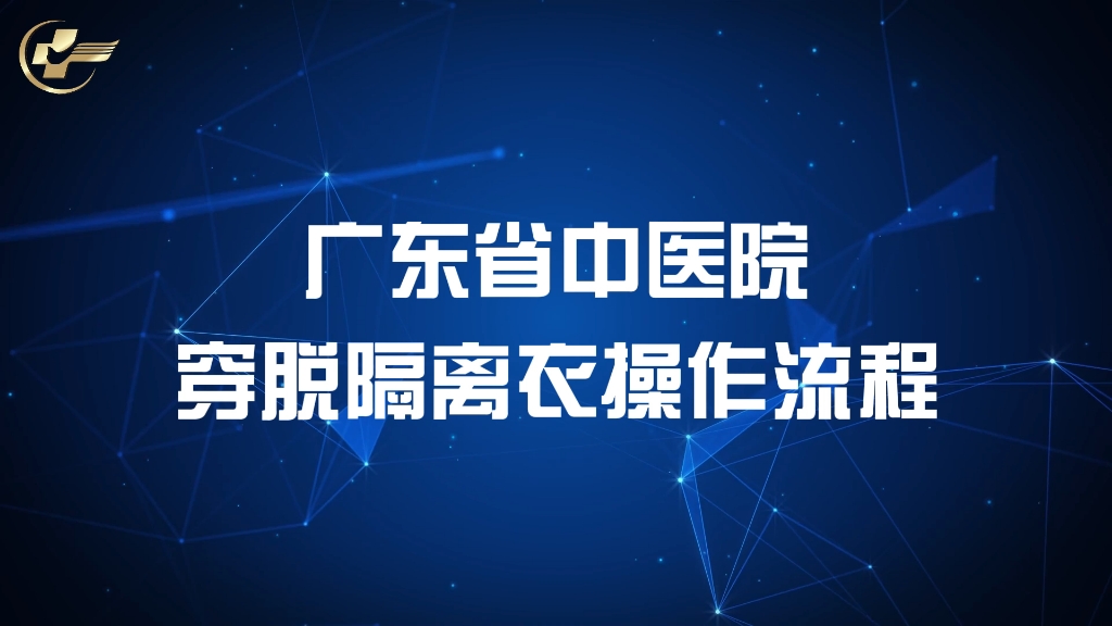 广东省中医穿脱隔离衣(2022年初版)