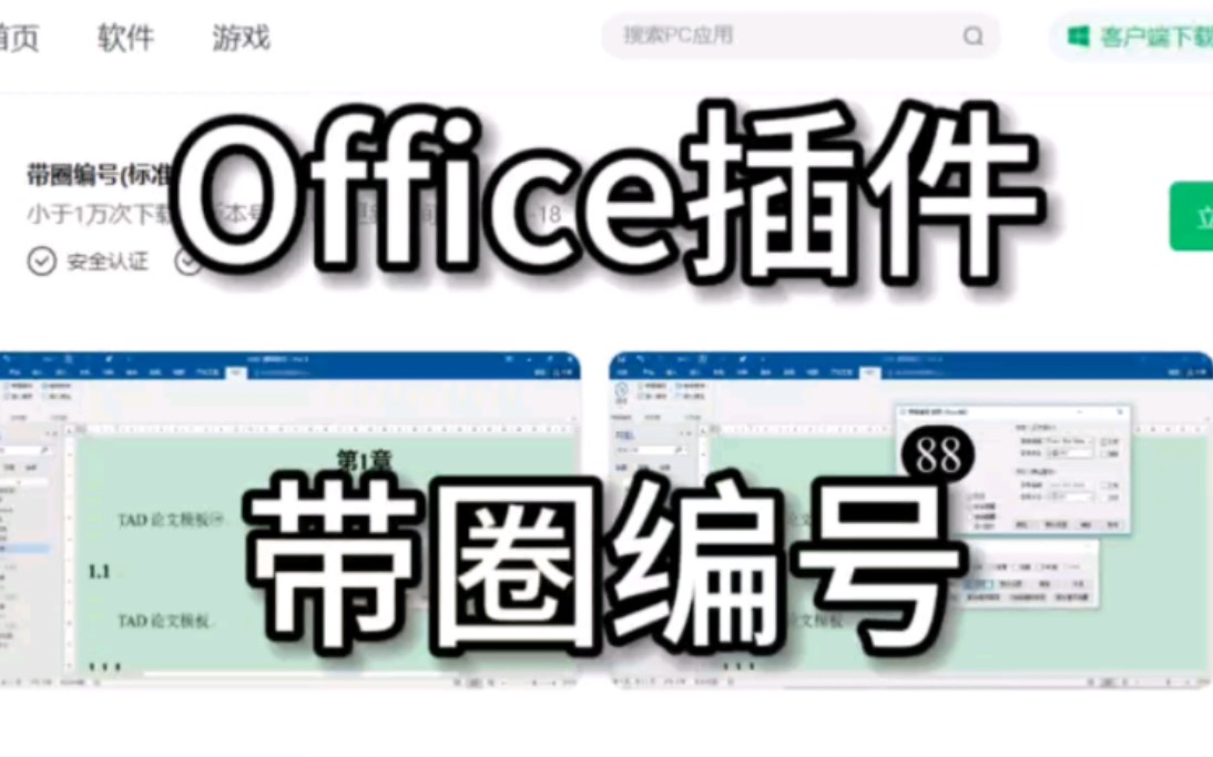 Office插件 - 带圈编号