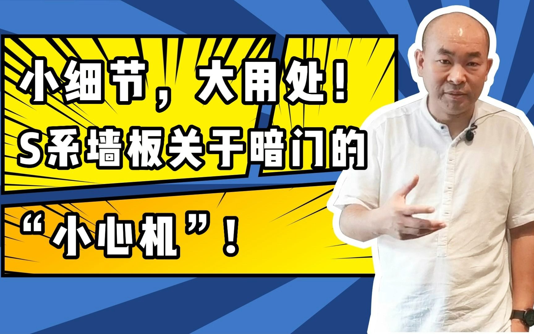 【品宅老马说】109小细节,大用处!S系墙板关于暗门的“小心机”!