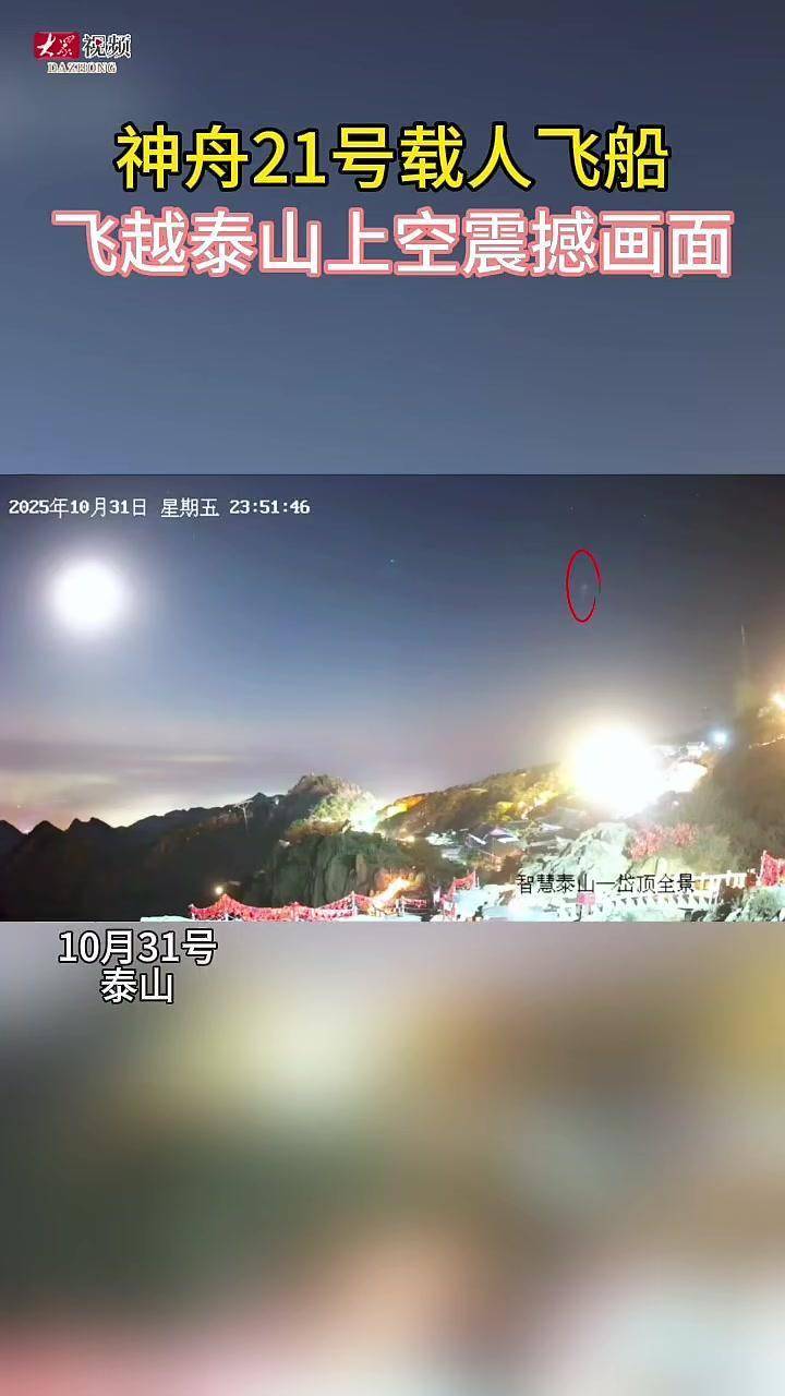 过来了!神舟二十一号载人飞船飞越泰山上空震撼画面10月31日,神舟21...