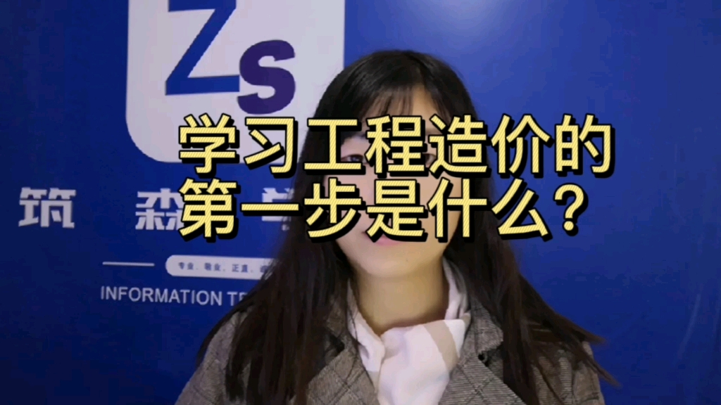 学习工程造价的第一步是多少?