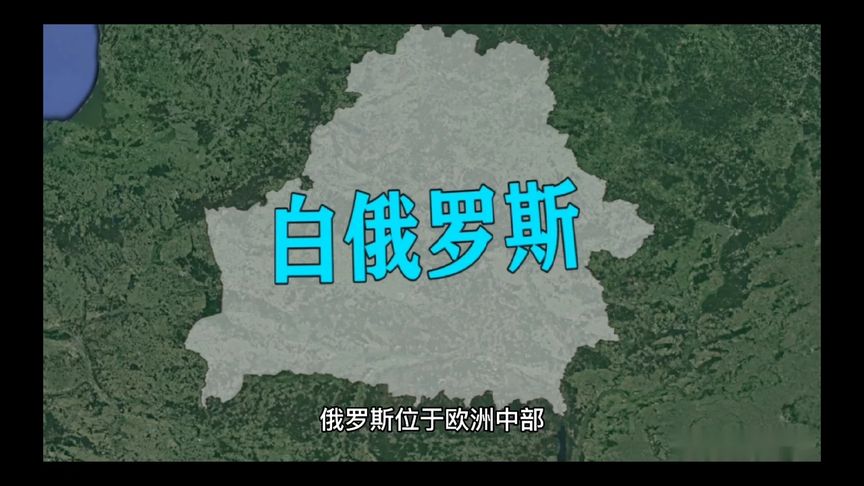 白俄罗斯与俄罗斯的区别,为何加个“白”
