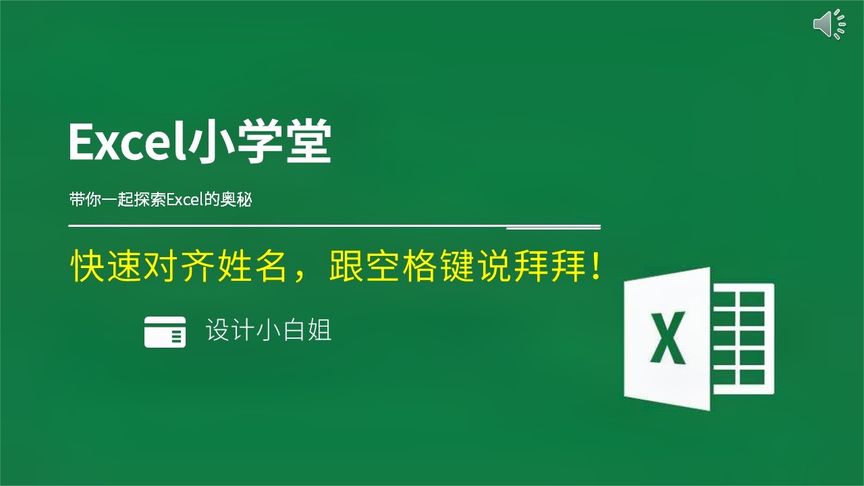 EXCEL教程:快速对齐姓名,跟空格键说拜拜!