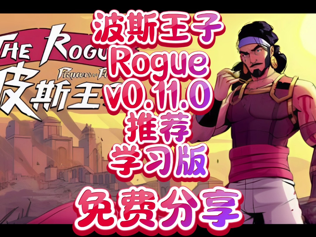 游戏推荐!单机游戏【波斯王子:Rogue|v0.11.0】免费学习版【三连私信...
