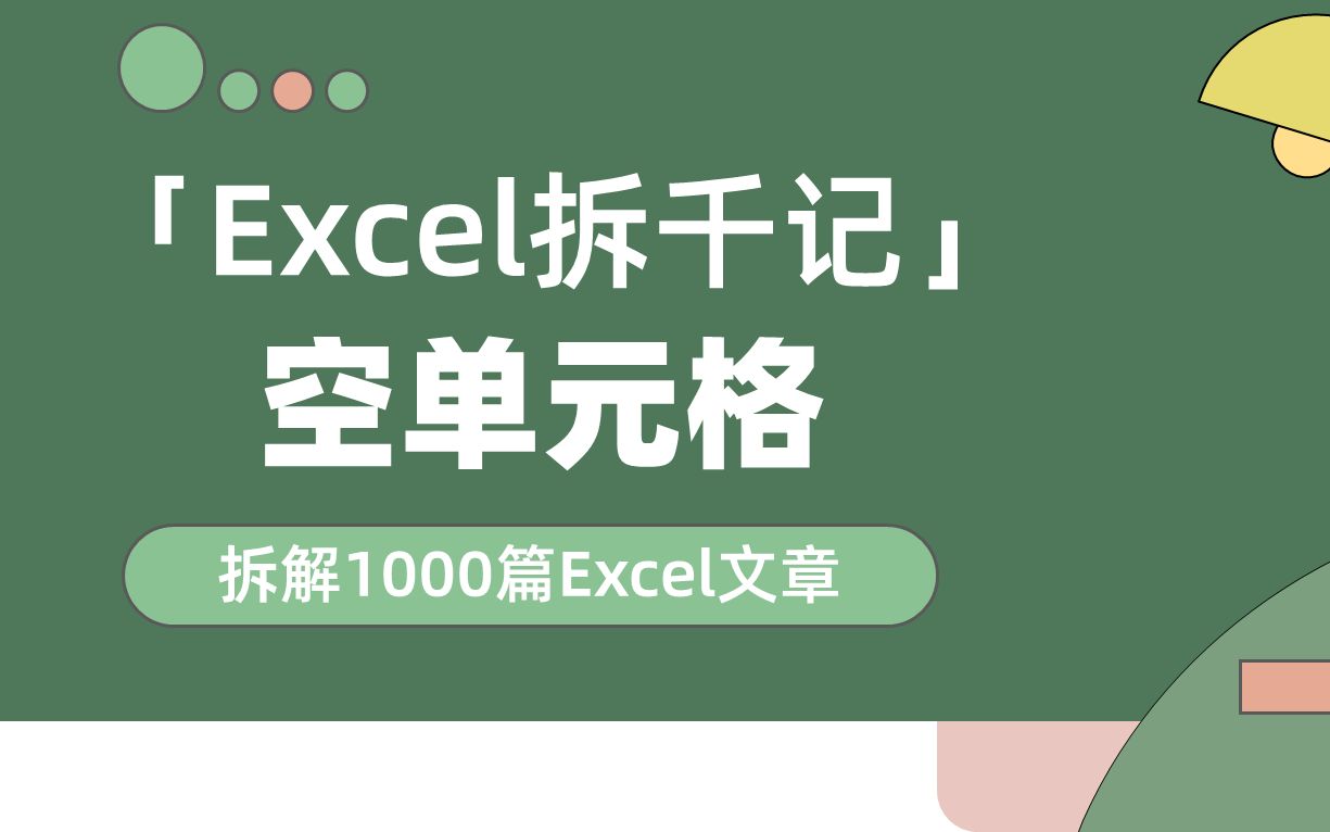 一个视频讲清楚,如何区分Excel中空单元格、空文本和空格