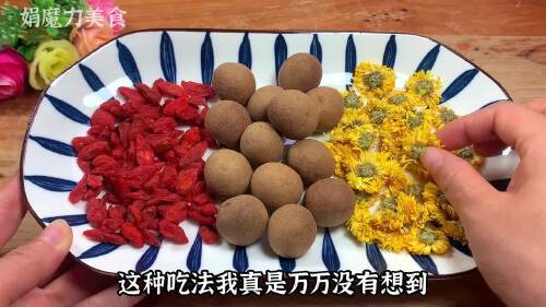 枸杞桂圆菊花搭配一起,作用真是太棒了,解决了很多朋友的大烦恼