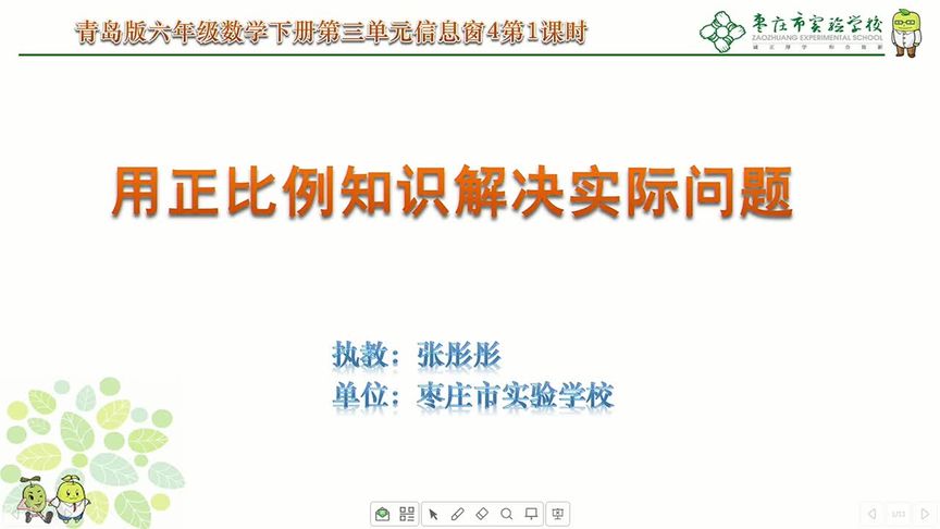 3月11日六年级第2节数学第3单元信息窗4《用正比例知识解决问题》