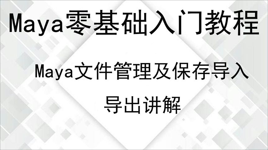 【Maya教程全套】Maya零基础入门教程-Maya文件管理及保存讲解