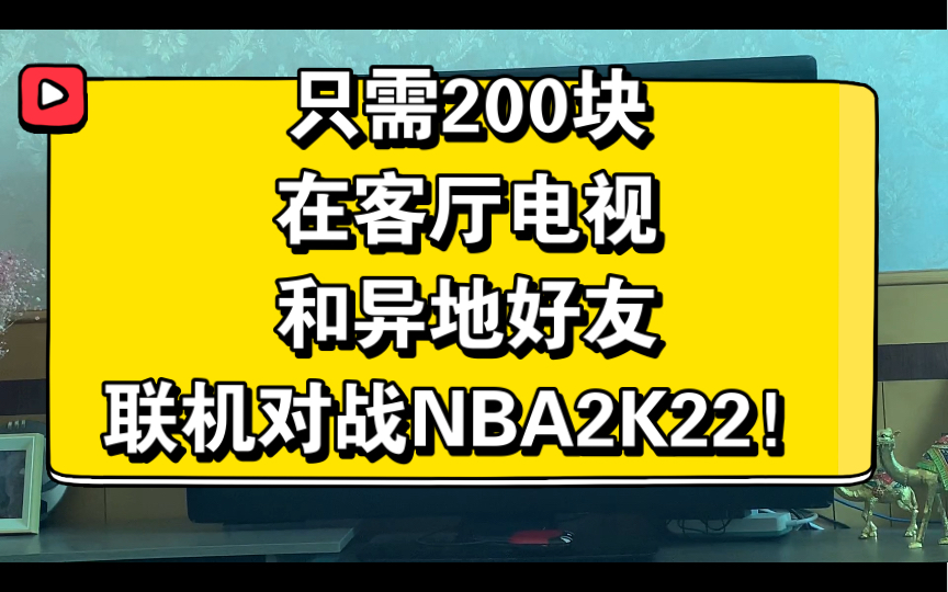 在客厅电视和异地好友联机对战NBA2k22是什么体验?