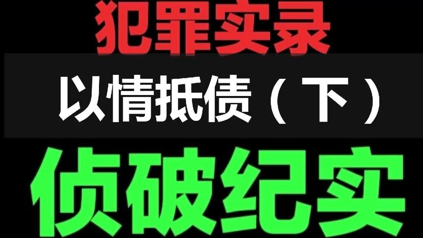 以情抵债(下),案件侦破纪实,法制故事,揭秘案件,正能量