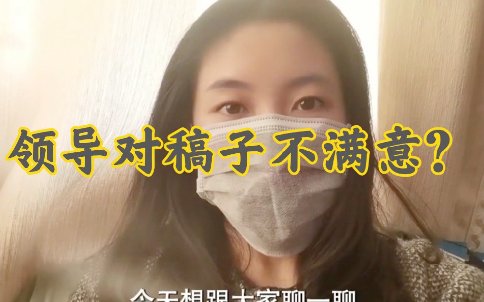 领导对稿子不满意,但又没有明确具体的修改意见,应该怎么办?