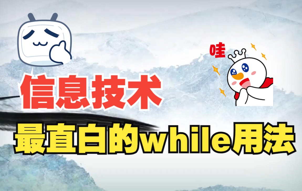 【高中信息技术数据与计算微课】第三章python部分: 循环while语句详解