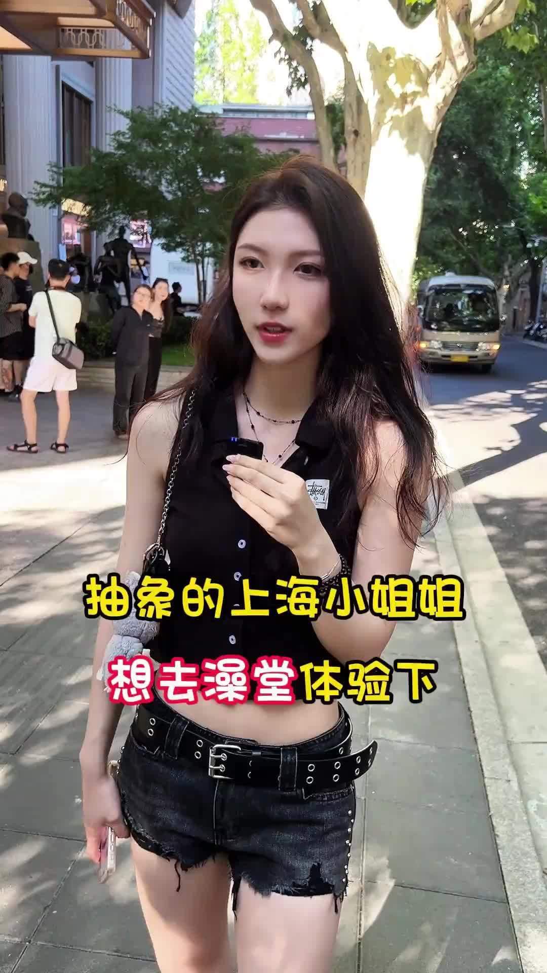 349.抽象的上海小姐姐,想去澡堂体验下 #上海#街头采访
