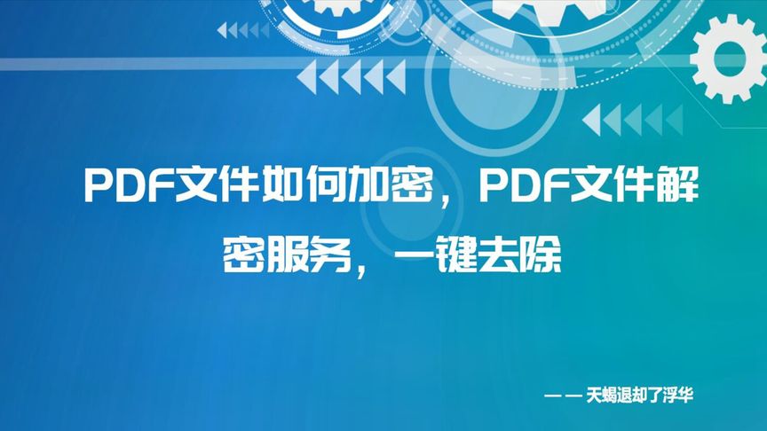 PDF文件加密怎么破解,pdf文件解密服务,一键去除
