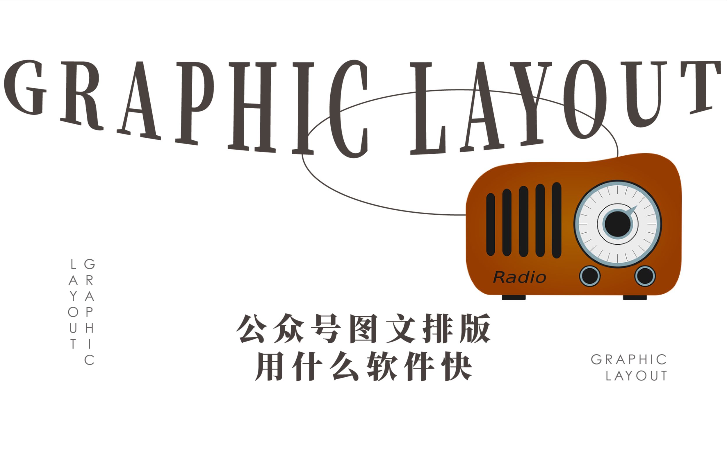 公众号图文排版用什么软件快
