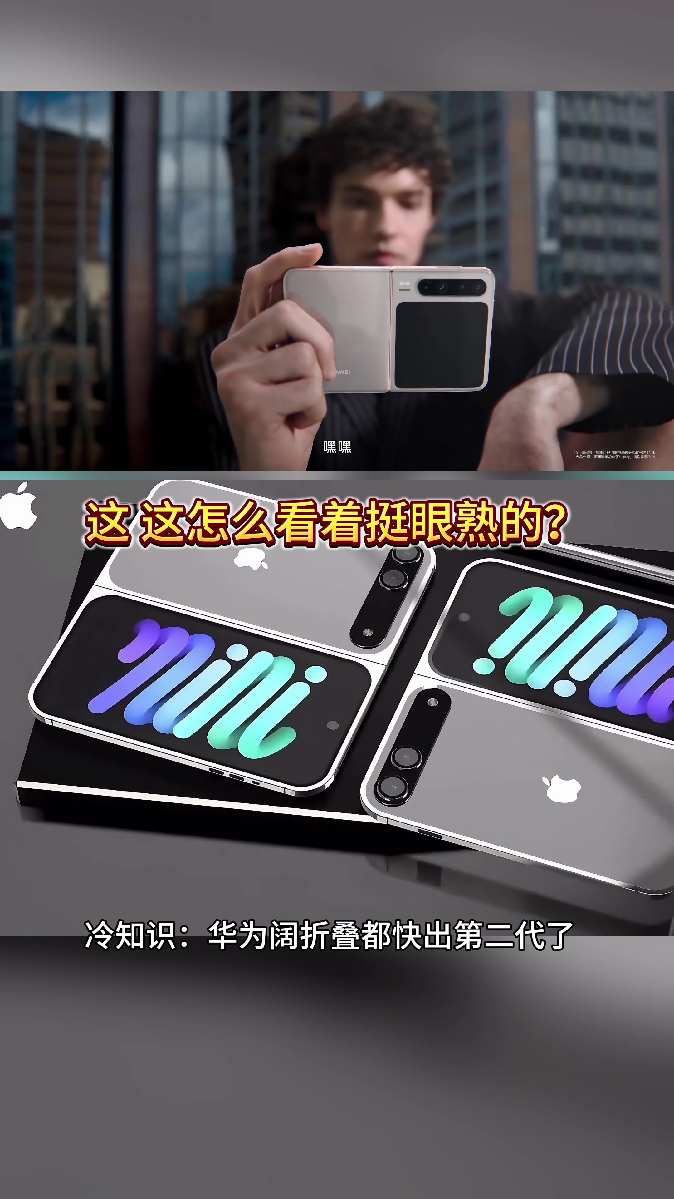 华为的创意还是太超前了 苹果首款折叠屏手机预计2026年发布,那个...