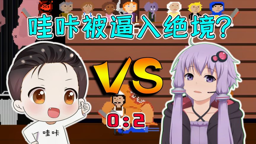 哇咔VS小紫:比分来到2比0!哇咔被小紫逼入绝境?