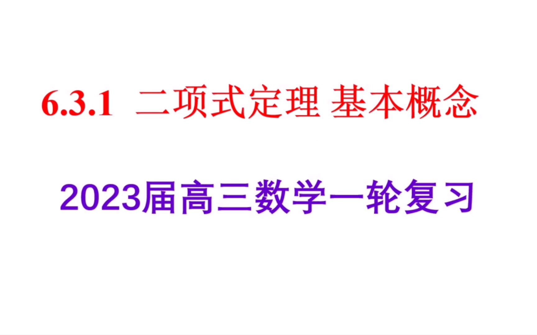 6.3.1 二项式定理 基本概念复习