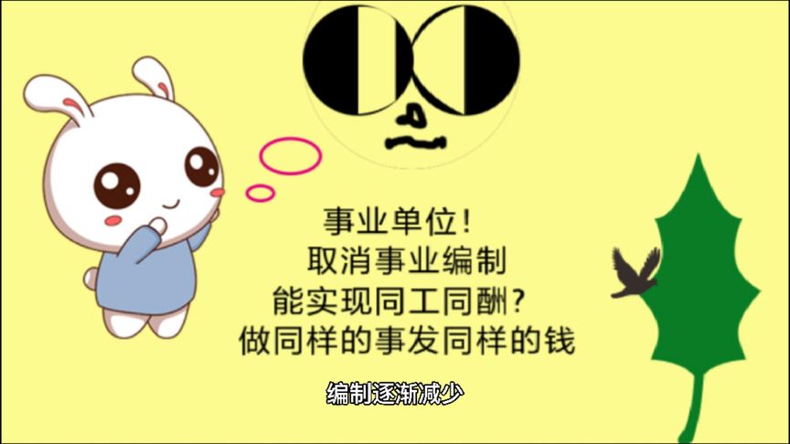事业单位取消编制后,员工有什么变化?临时工能否从中受益?