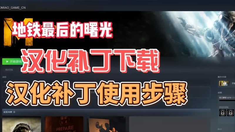 地铁最后的曙光汉化补丁在哪下载汉化补丁怎么安装使用教程