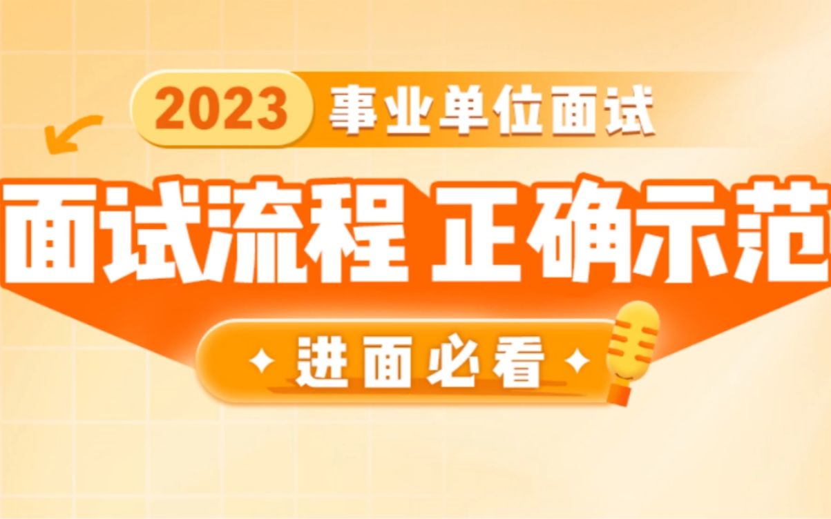 进面必看!2023事业单位面试流程全解析