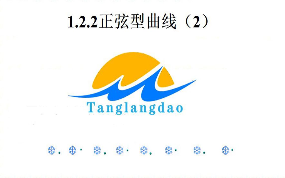 1.2.2正弦型曲线(2)