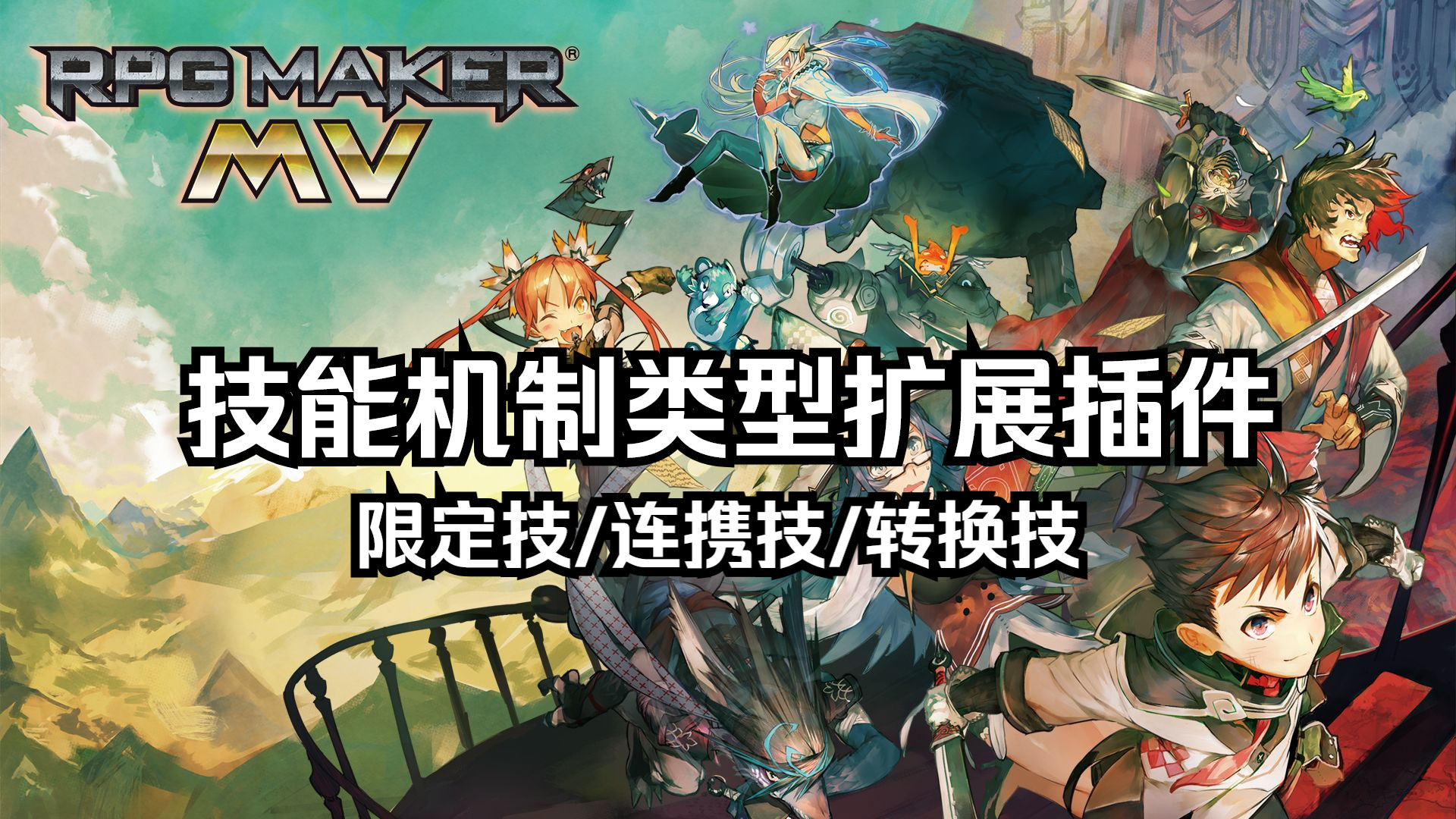 【RPGMakerMV插件代码编写】战斗技能类型机制扩展1(限定技/转换...