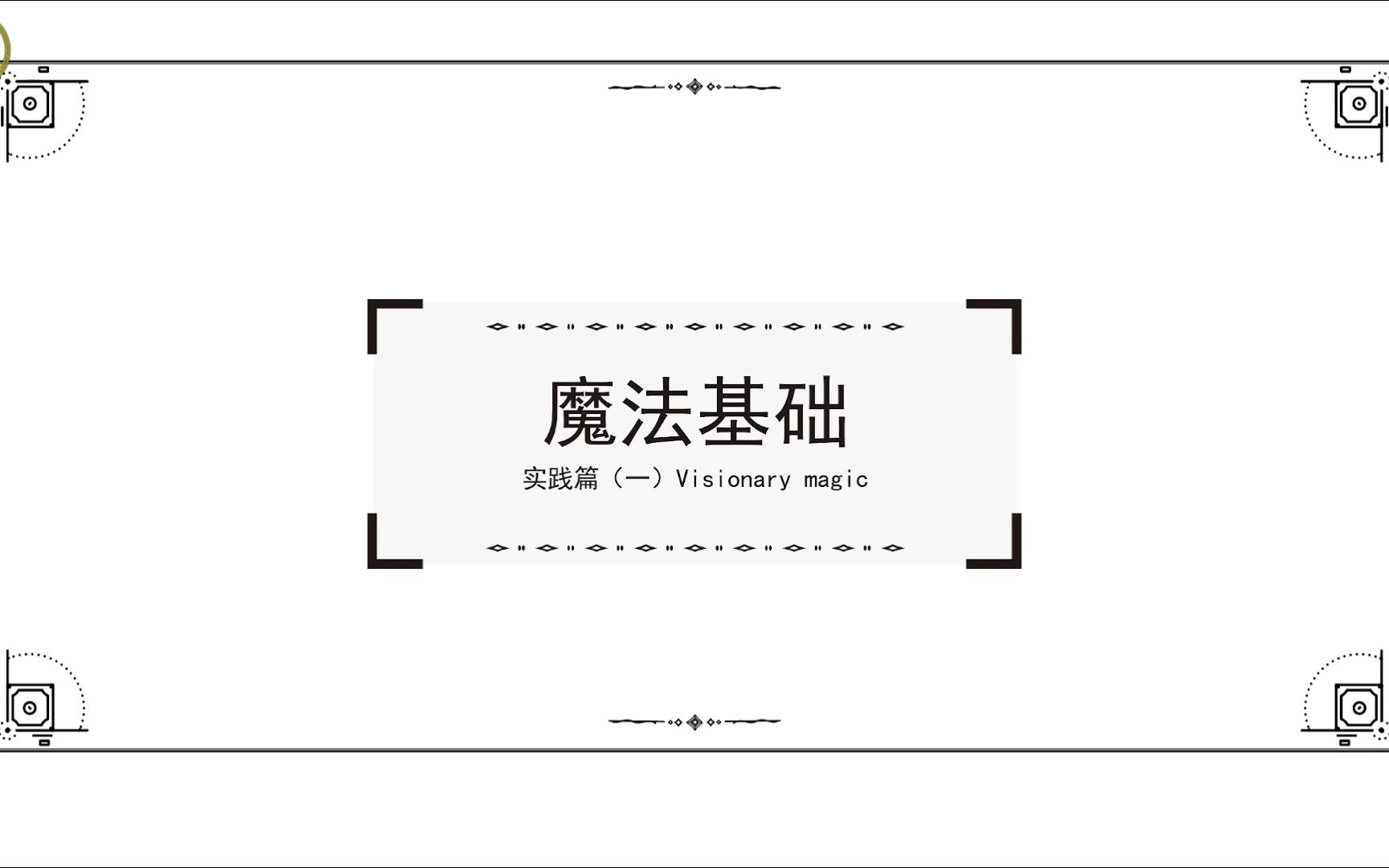 魔法知识系列——实践篇1