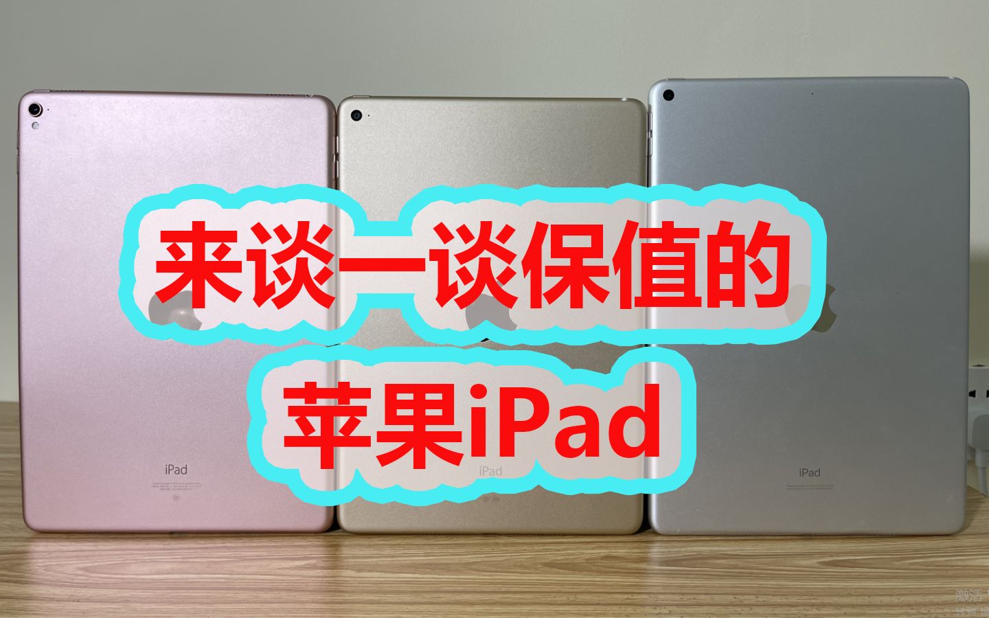 来谈一谈保值的苹果iPad!