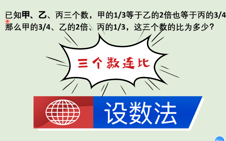 比和比例应用题,设数法,妙求三个数的连比。方法对,秒答。