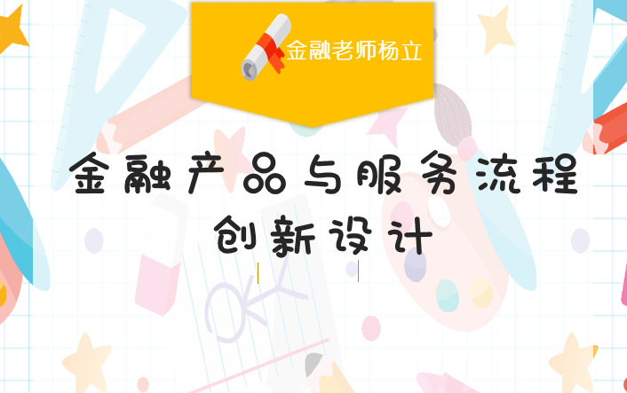 金融产品与服务流程创新设计(三)设计原则