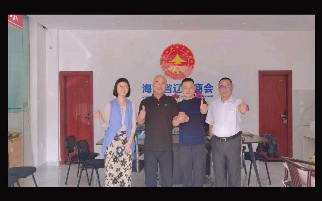 海南省辽宁商会热烈欢迎宁省辽商总会副秘书长兼办公室主任张余昌...