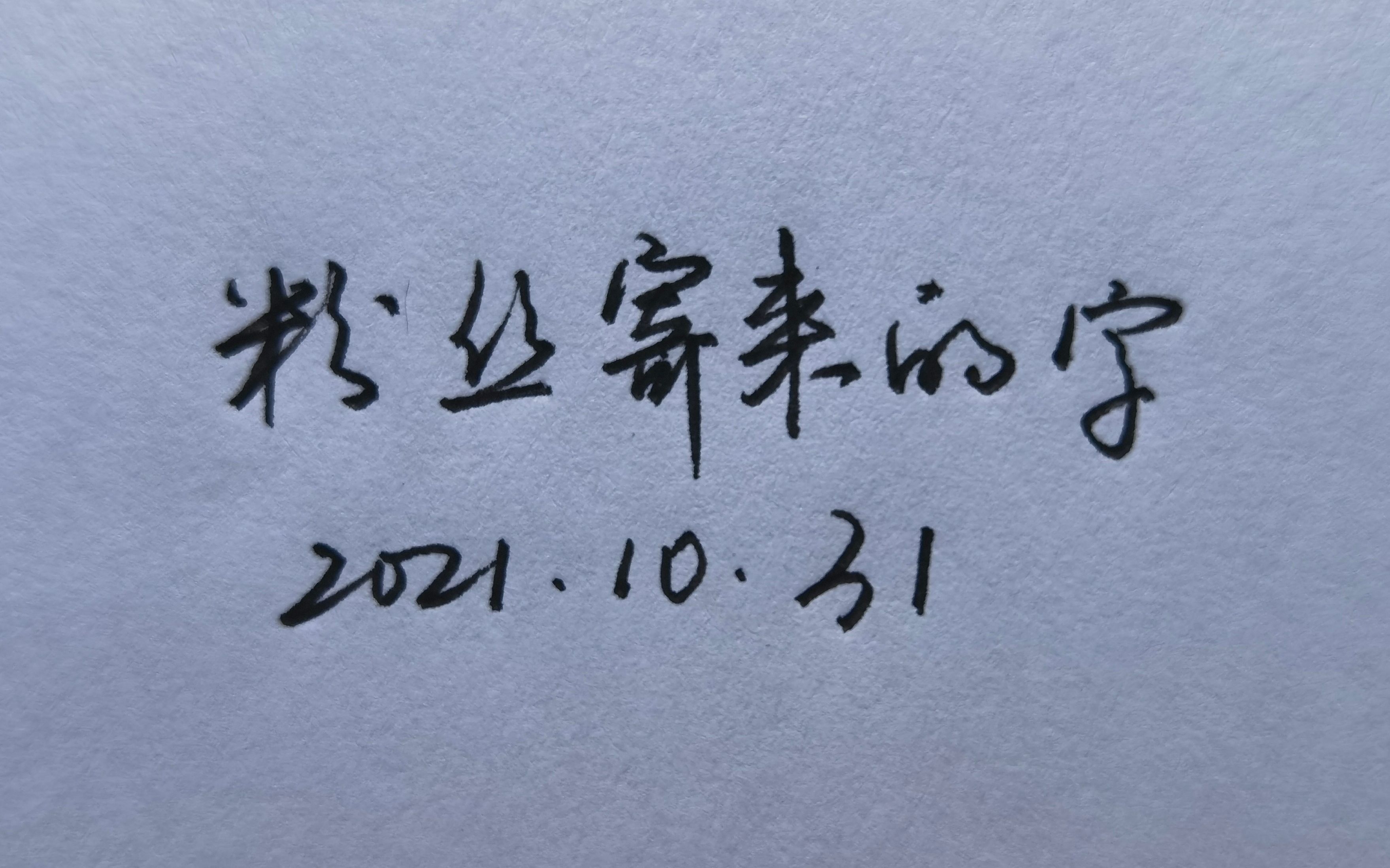 粉丝寄来的字,整体版面给人感觉很独特,握笔需要改正!