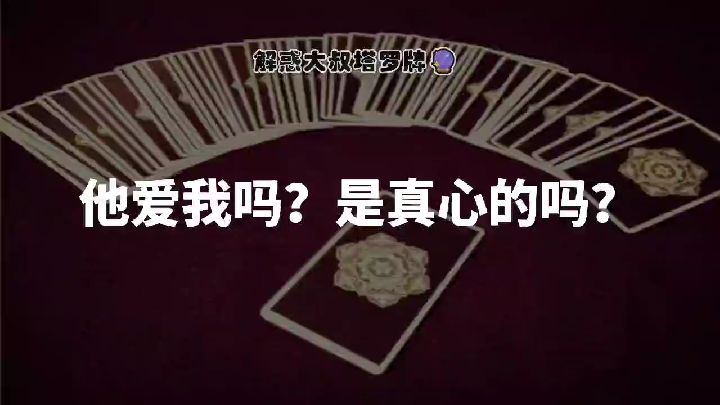 塔罗牌占卜爱情:他爱我吗?是真心的吗?