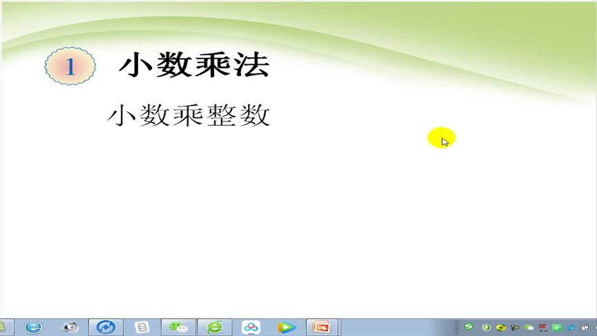 人教版数学五年级上册第一章1.1《小数乘整数》