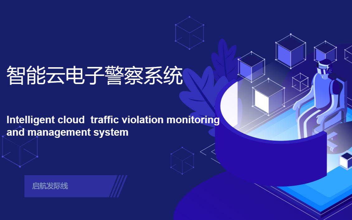 第十三届服创 - 智能云电子警察系统 - 项目演示视频