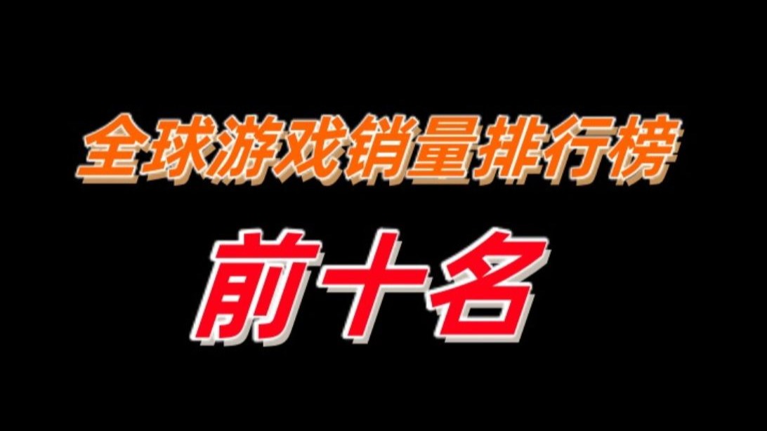 全球游戏销量排行榜前十名