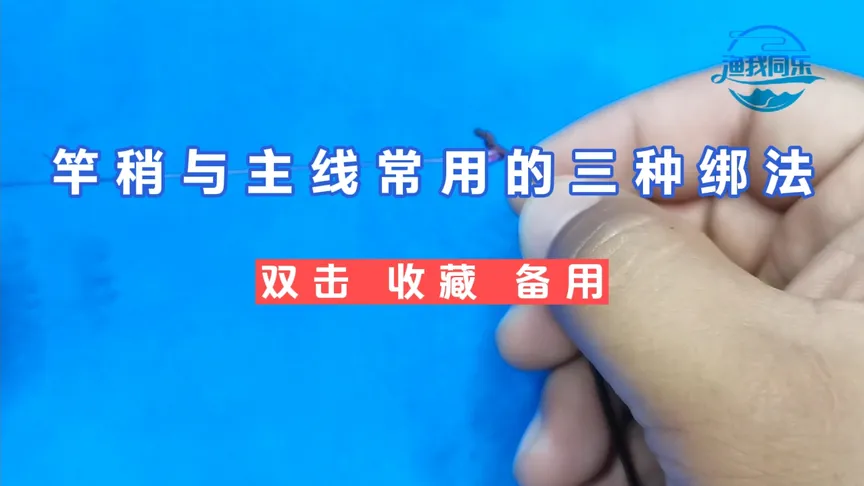 竿稍的三种绑法,高手都这样绑,结实不脱线!