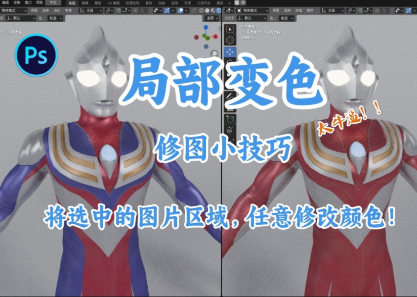 【PS 局部变色】修图小技巧,将选中的图片区域,任意修改颜色。