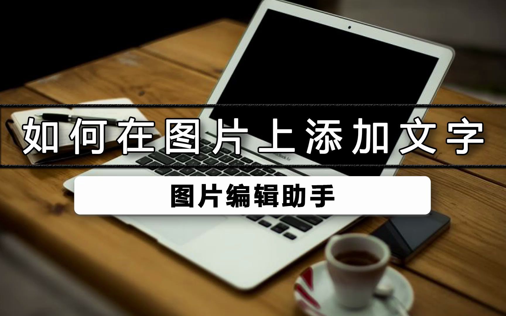 怎样在图片上添加文字